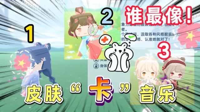 迷你世界:用皮肤卡音乐,倪羽儿云裳和黑天鹅,谁的最好听