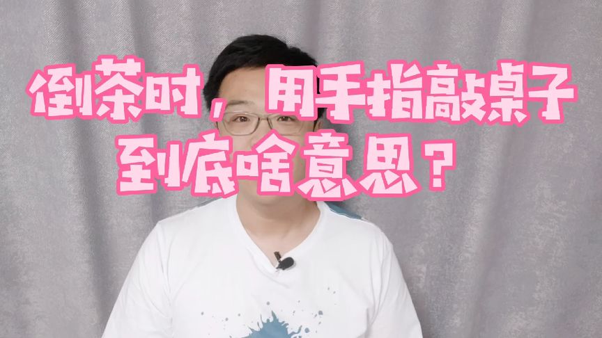 倒茶时,用手指敲桌子到底啥意思?该怎么敲,敲几下合适呢?