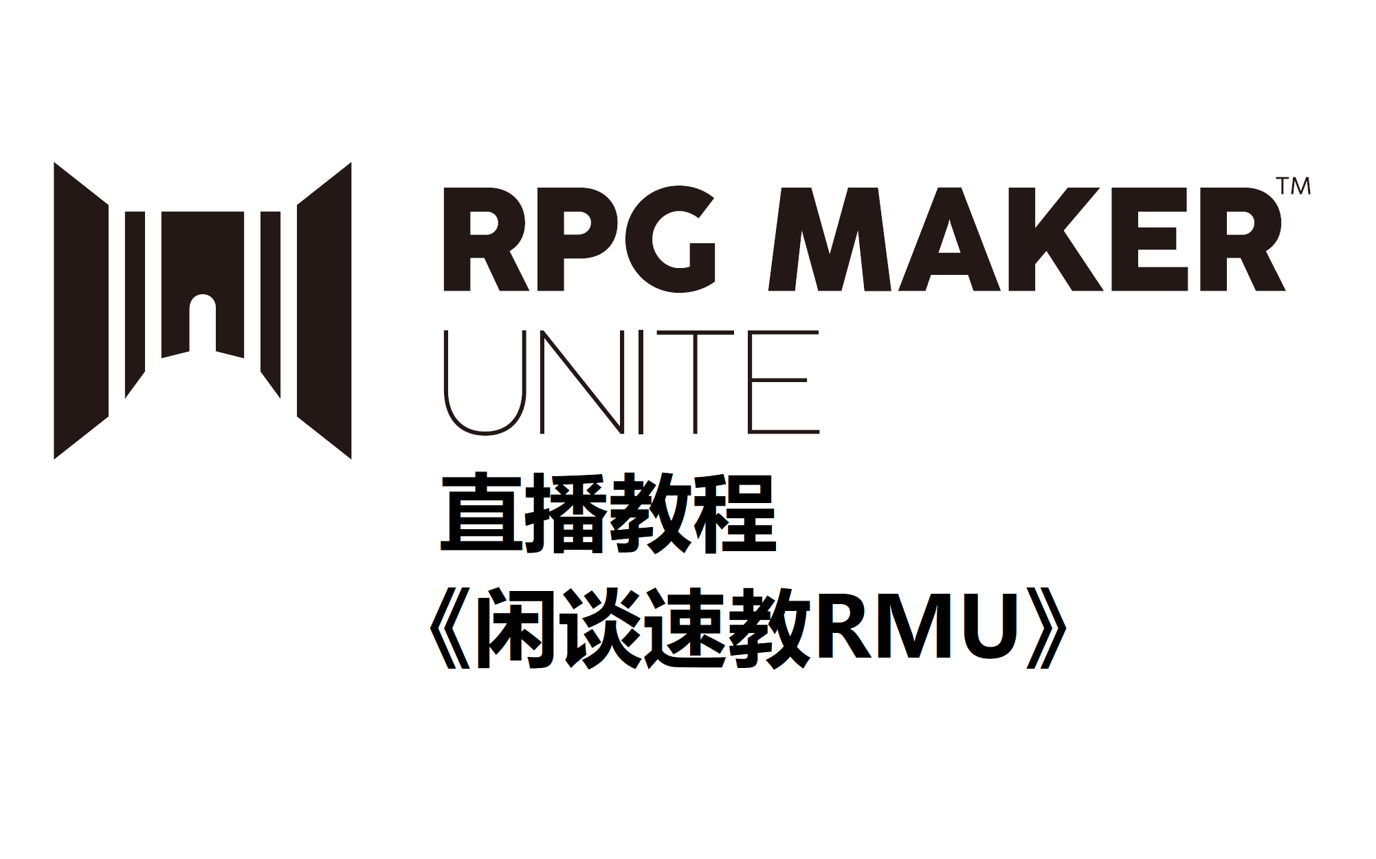 【闲谈速教RPG Maker Unite】2.RMU模式切换与游戏导出