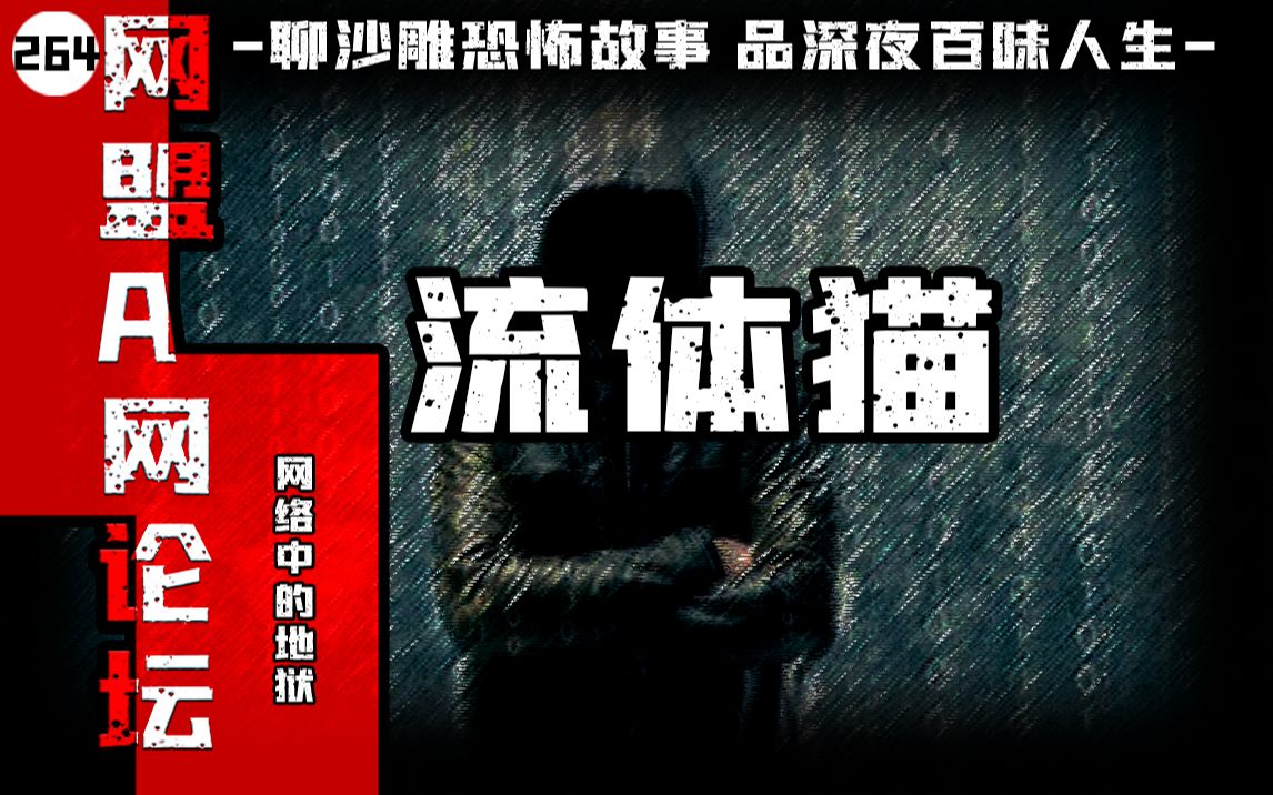 【流体猫】一个流传在外网的电脑病毒 真正的精神污染!