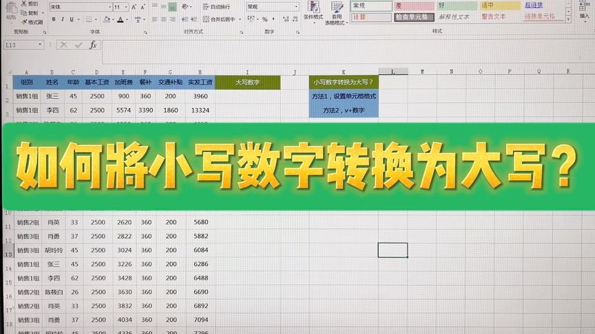 excel中将小写数字转换为大写,你知道几种方法?