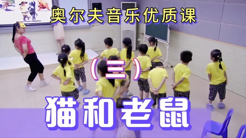 幼儿园优质课《猫和老鼠》(三)