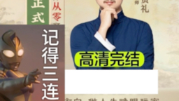 易熵学翟贽礼讲视频教程