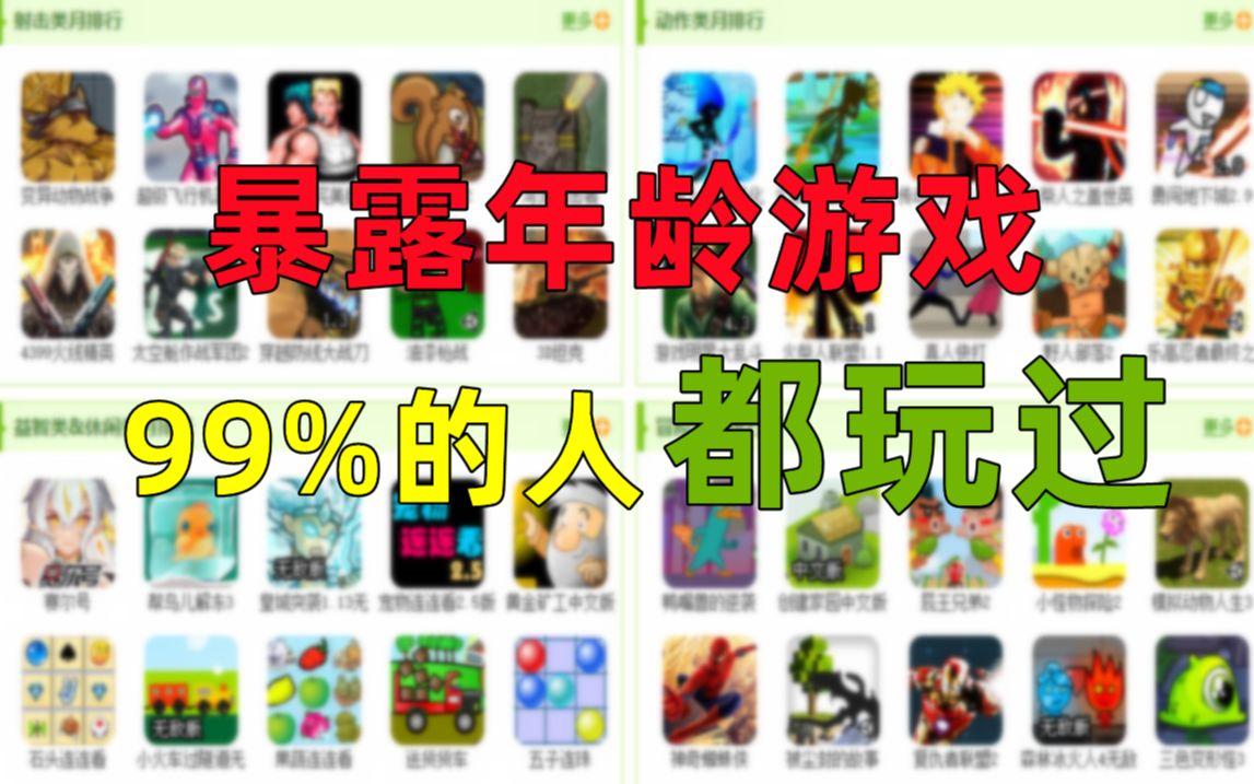 【童年游戏】10年前爆火的6个经典小游戏,第四个你肯定玩过!