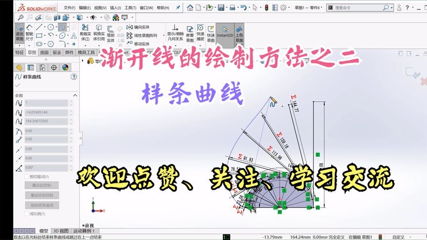 用样条曲线(描点法)绘制渐开线——SW实例教程