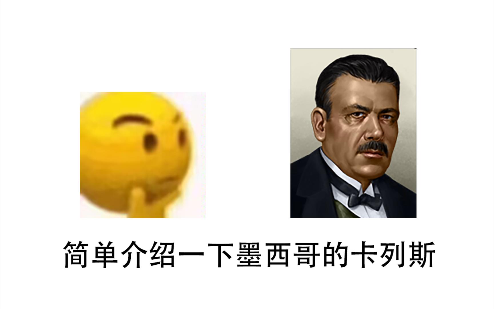 【钢铁雄心4】卡列斯,贯穿墨西哥二战前的人物_哔哩哔哩bilibili_钢铁...