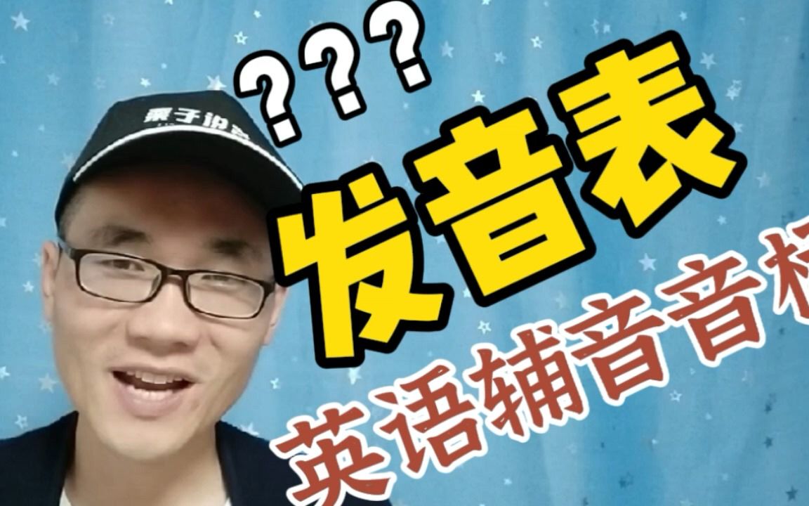 英语辅音音标发音表读法