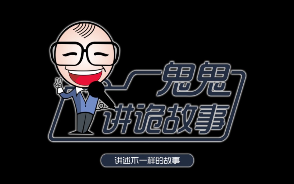 灵异事件 我预见了妈妈死亡 I 鬼鬼播讲