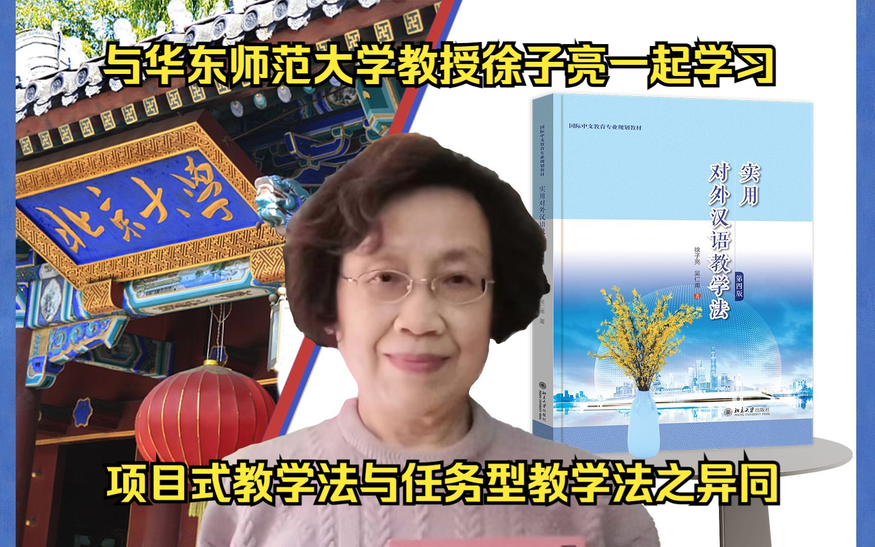 与华东师范大学教授徐子亮一起学习:项目式教学法与任务型教学法之...