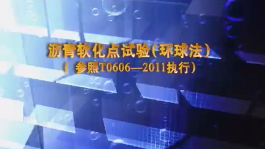 沥青三大指标-软化点(环球法)
