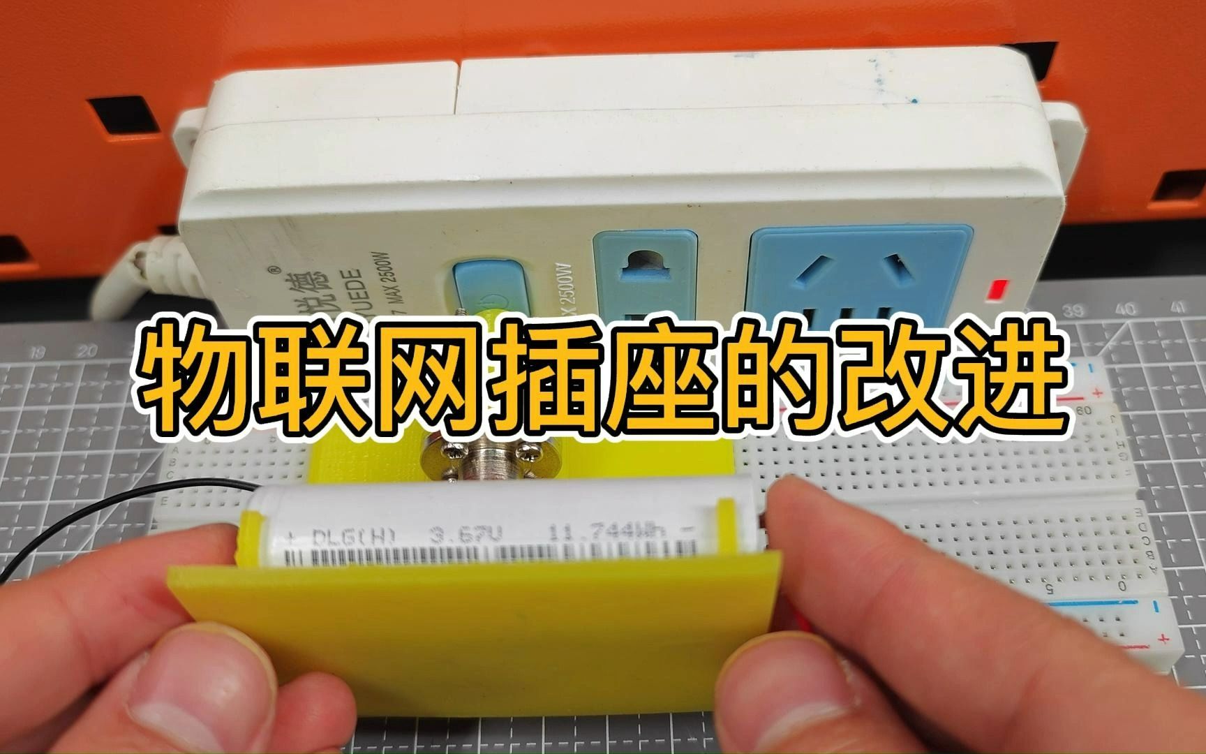物联网插座的改进(主页有物联网硬件基础教程)