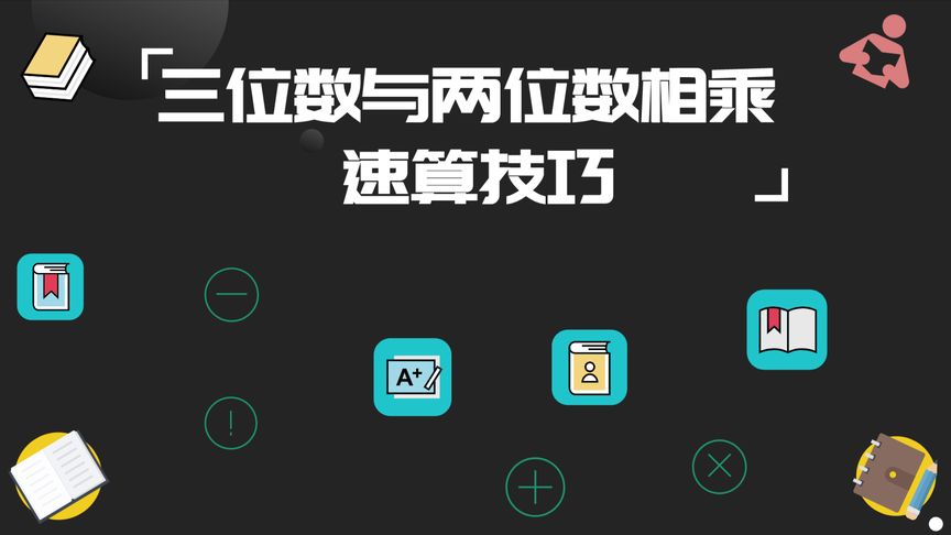 数学速算:三位数与两位数相乘速算技巧,熟练后数秒可得答案
