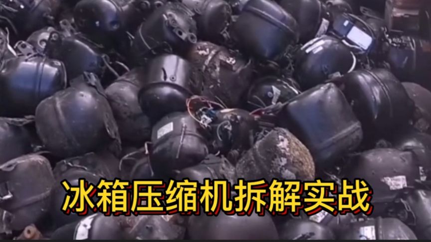 废旧冰箱压缩机拆解实战,5000一吨回收,能拆到多少钱?揭晓答案
