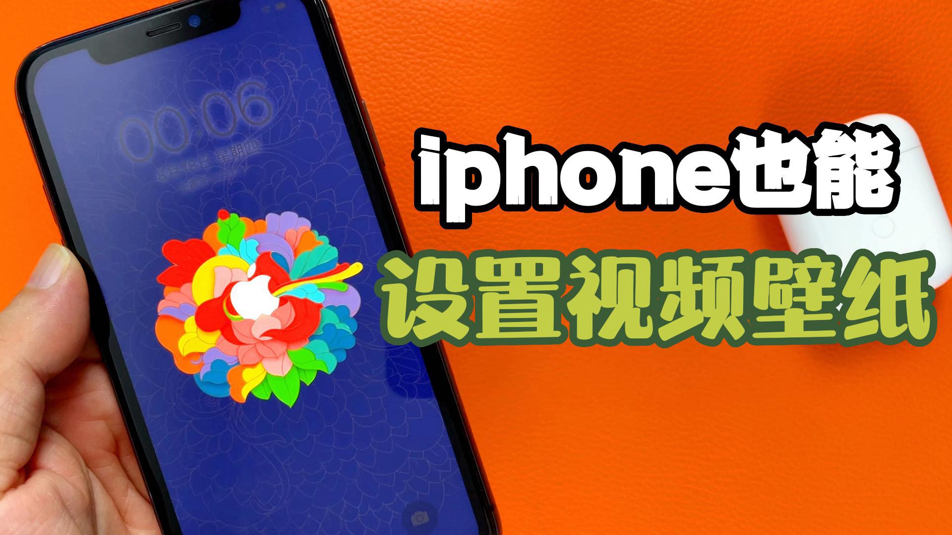 iphone也能设置视频壁纸