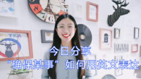see to it that、ensure、make sure,都是“确保某事”的英语表达