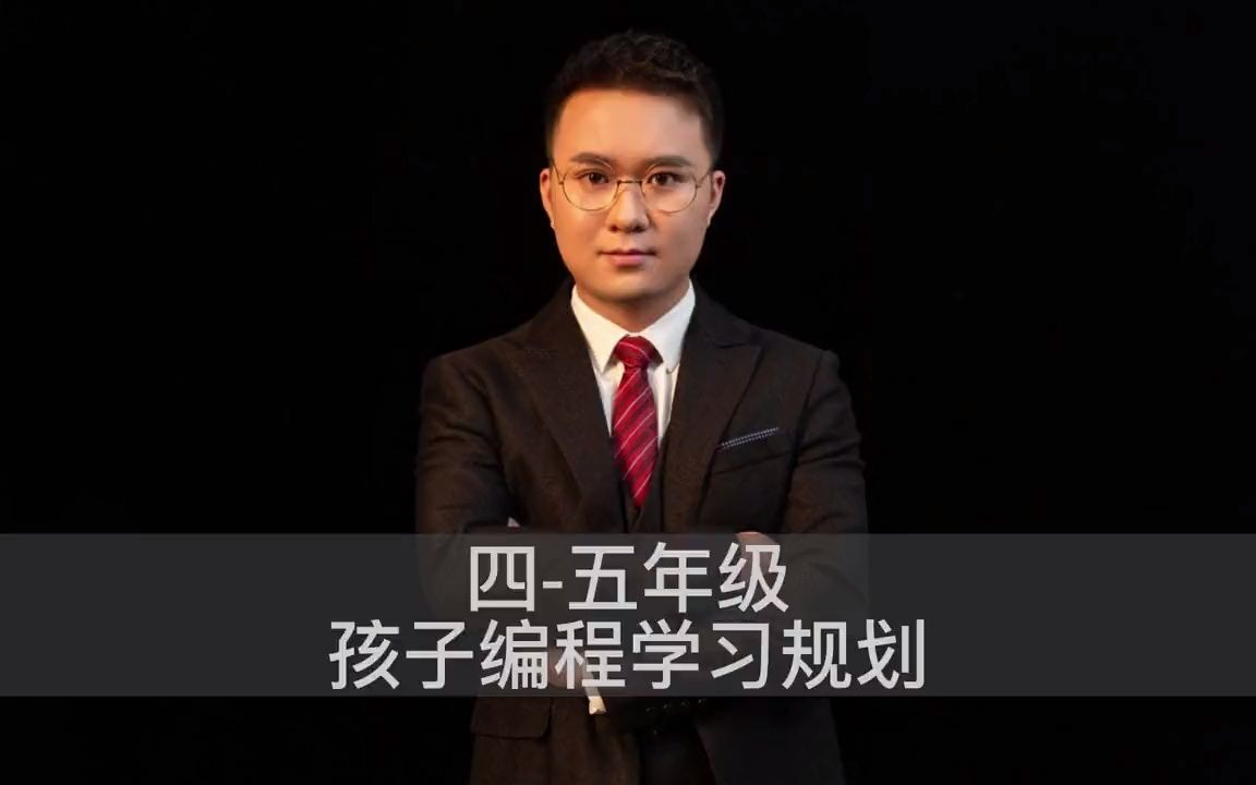 小学四到五年级,有基础和没有基础的孩子该怎么学习编程 #教育 #学习 ...