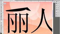 PS5PS第8章9节:制作异形字_转
