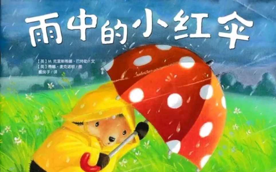 儿童绘本故事《雨中的小红伞》