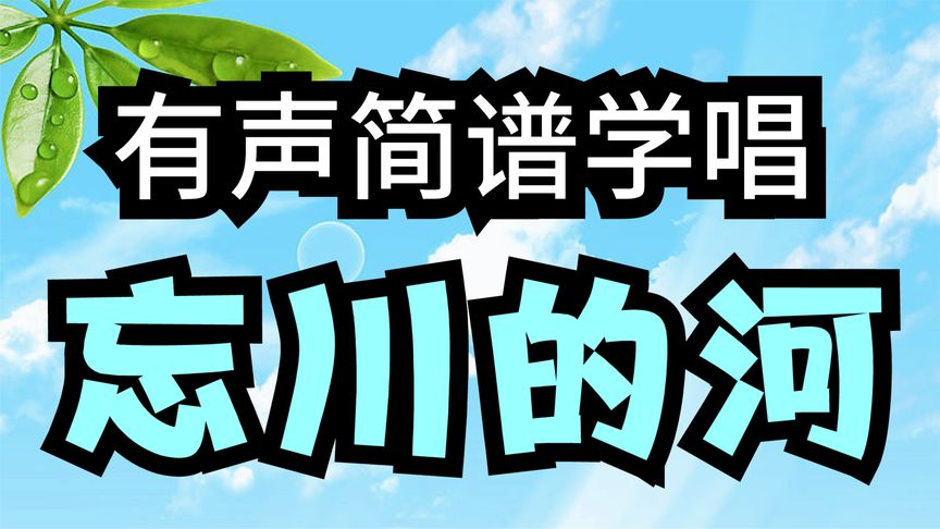 有声简谱学唱《忘川的河》