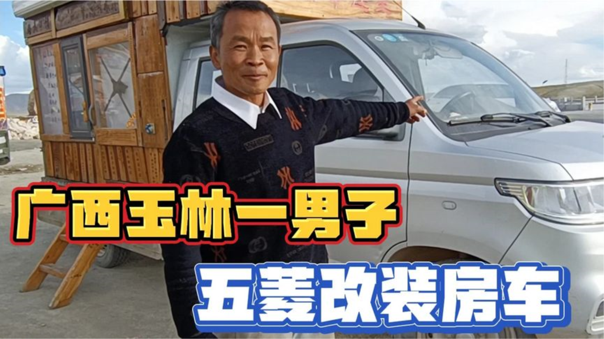 花四万块给货车改装的房车,里面这样改挺不错,大哥太有才了