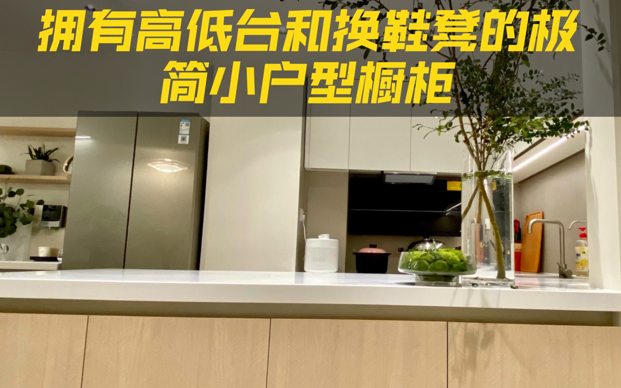 无挡水无下挂无拉手的拼色橱柜有多好用?(附尺寸)