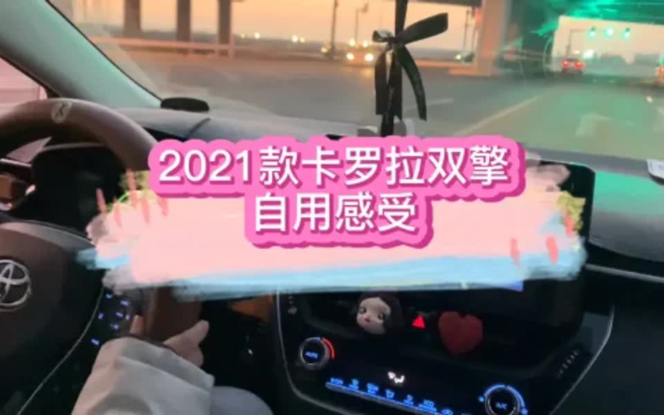 是无语还是真香 | 2021款卡罗拉双擎自用感