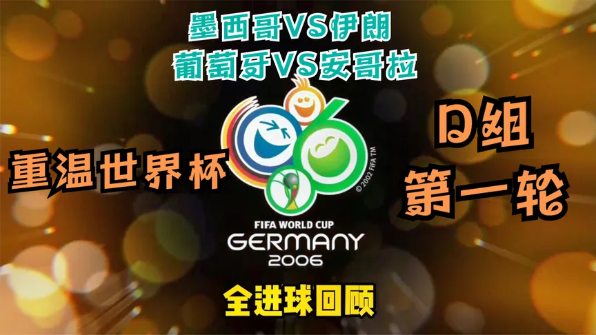 【重温世界杯】2006年德国世界杯:D组首轮比赛精华