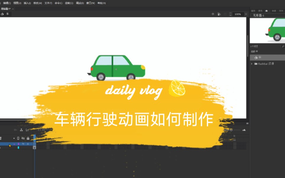 动画教程分享:车辆行驶动画