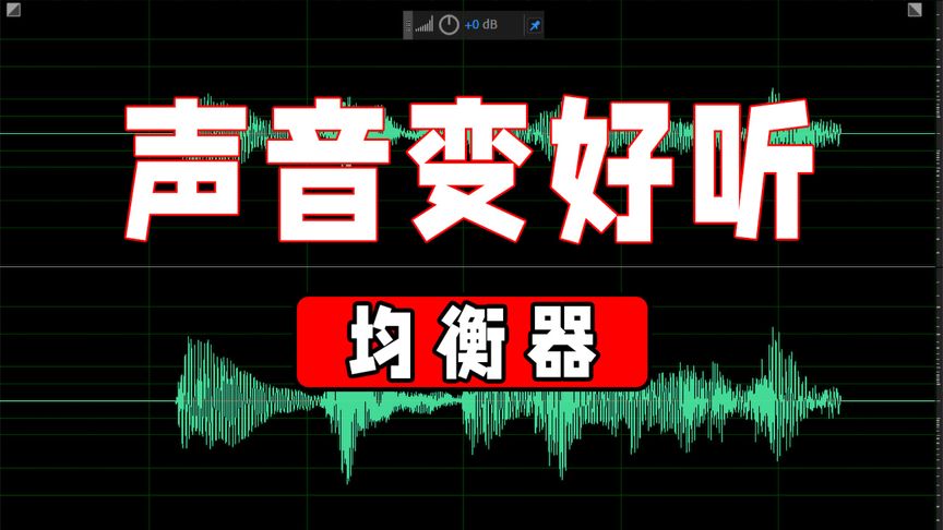 ߔ�声音变好听-让均衡器改变你的音色|均衡器怎么调?