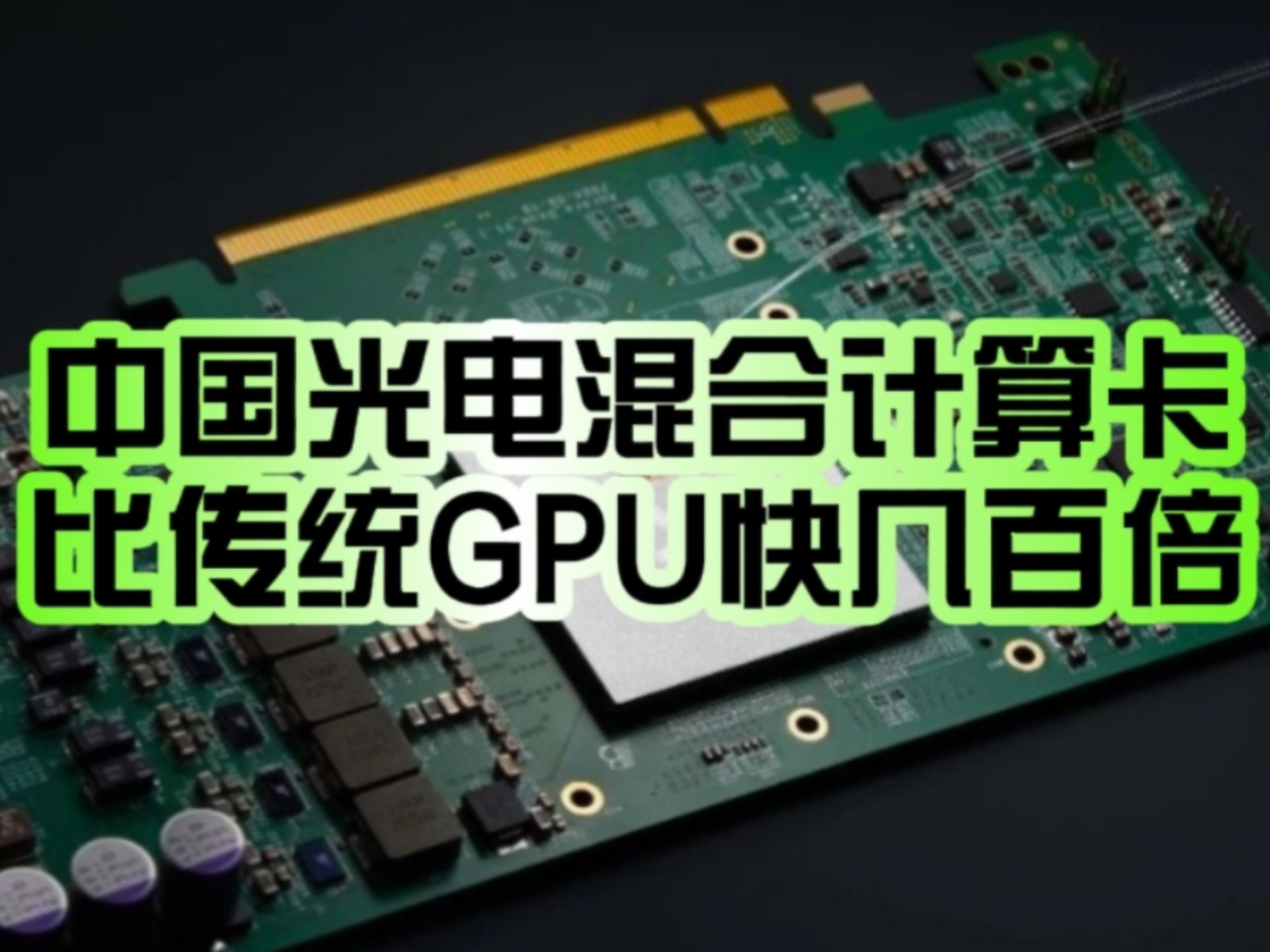 比传统GPU快几百倍!中国曦智科技首发新一代光电混合计算卡:支持...