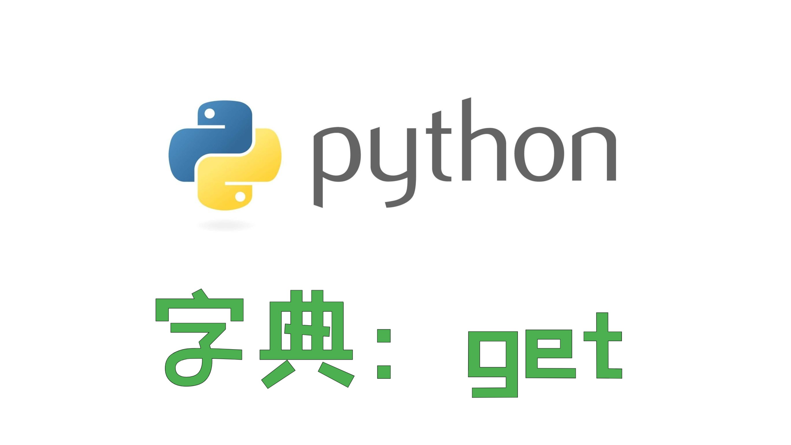 python字典:get