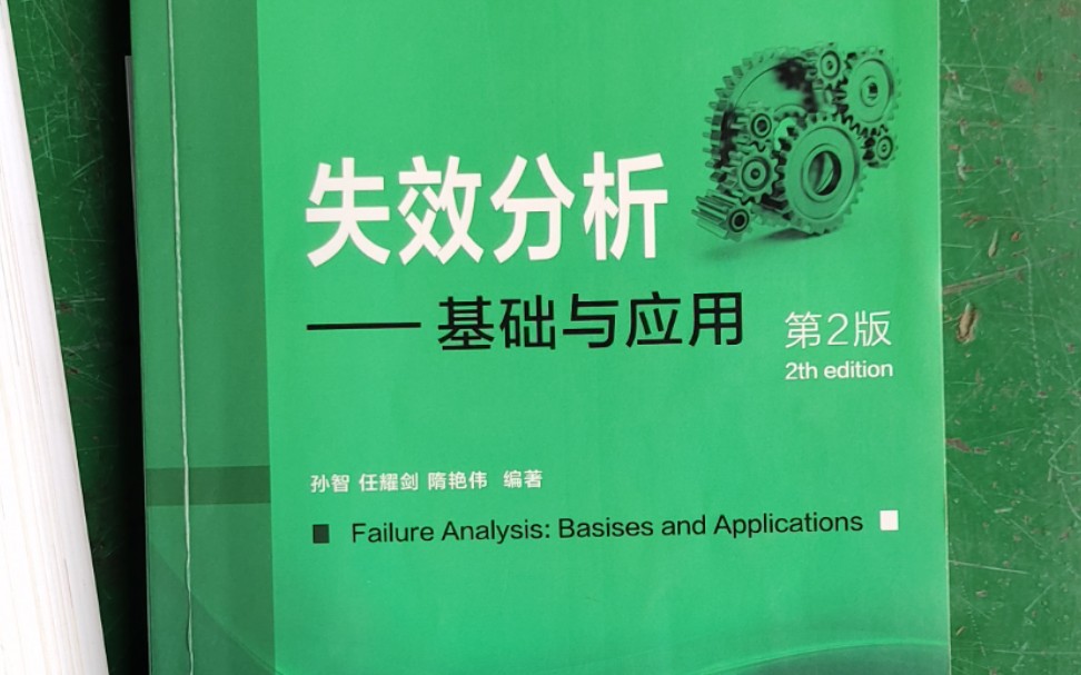 失效分析─失效分析的经济效益
