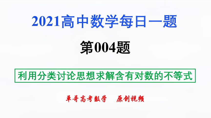 指数与对数相关的问题,底数范围不明确,记得要分类讨论哟!