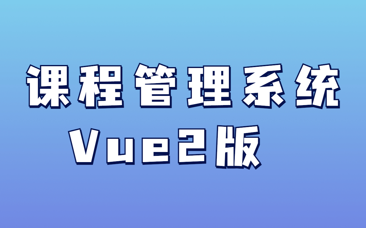课程管理系统(讲师:景水)入门项目练习,细节拉满丨丨Vue2版-【完结】