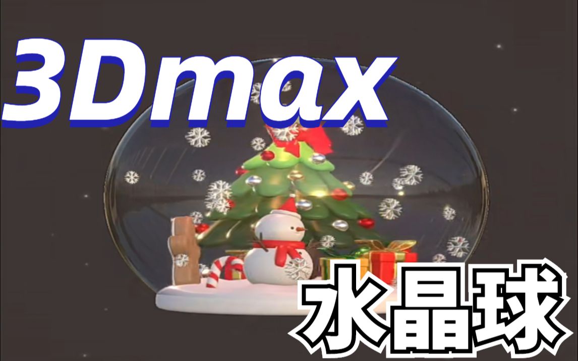 3Dmax场景建模水晶球里面的圣诞树,全是干货毫无水点