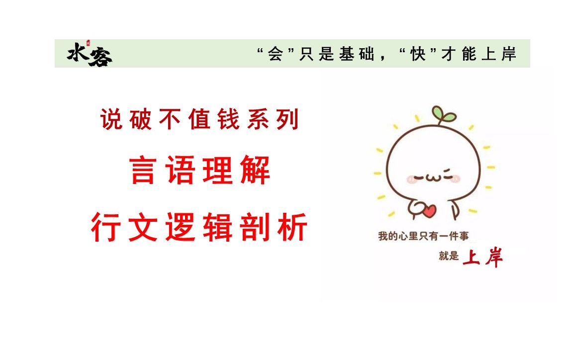 言语理解阅读题行文逻辑结构剖析-说破不值钱