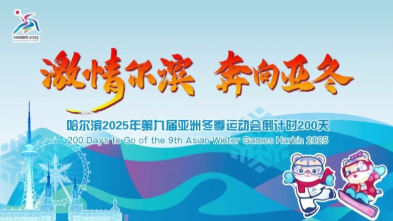 哈尔滨2025年第九届亚洲冬季运动会倒计时200天主题演出活动