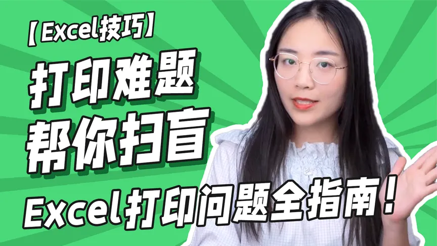 Excel打印问题全指南,建议收藏!