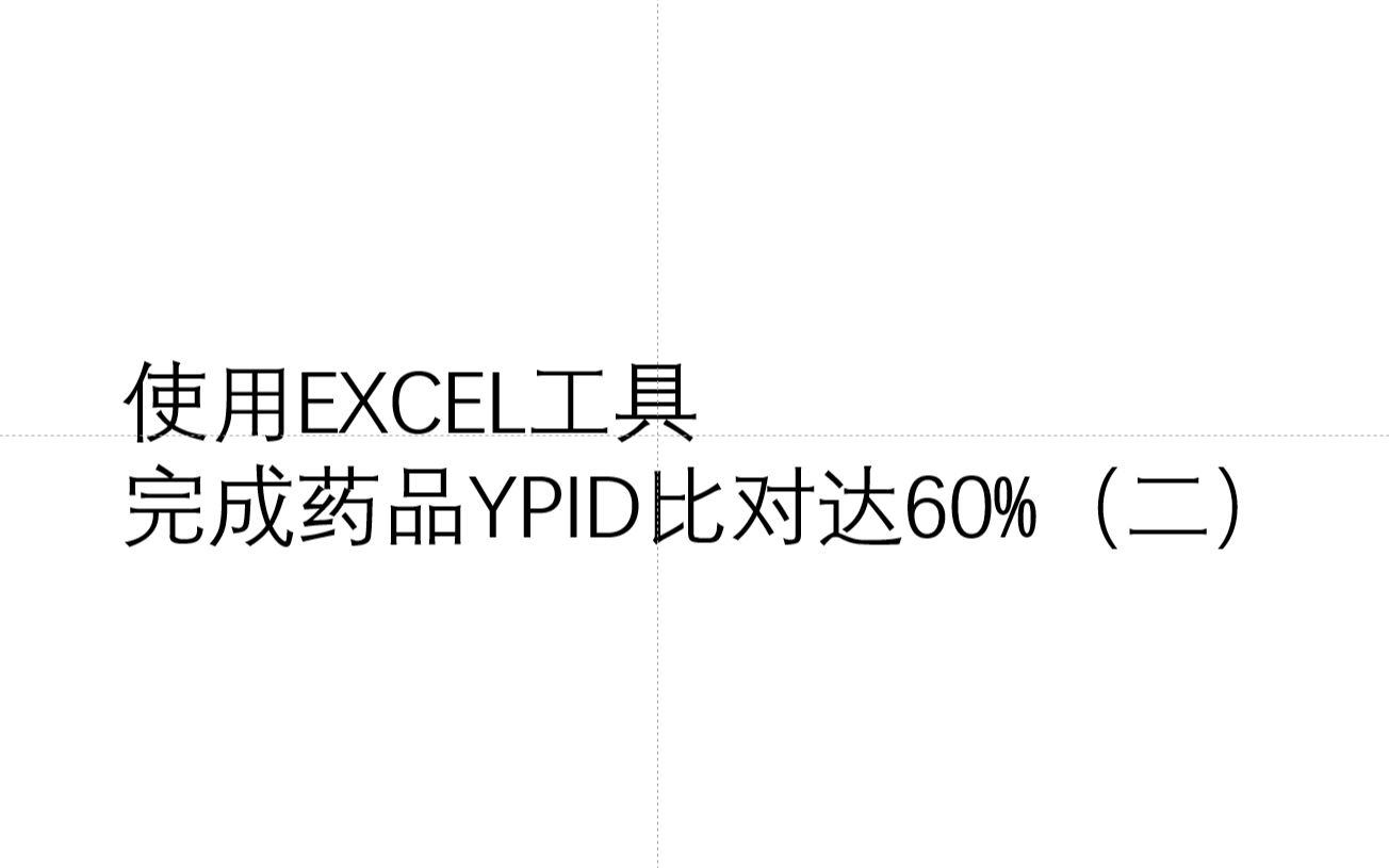 使用EXCEL工具 完成药品YPID比对达60%(二)