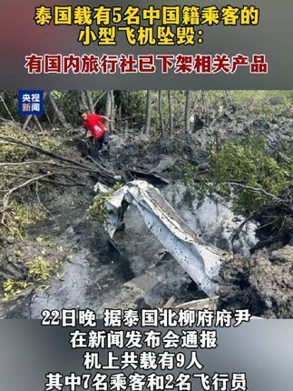 ...的小型飞机在泰国北柳府巴功县坠毁。据北柳府官方发布的消息,失事...