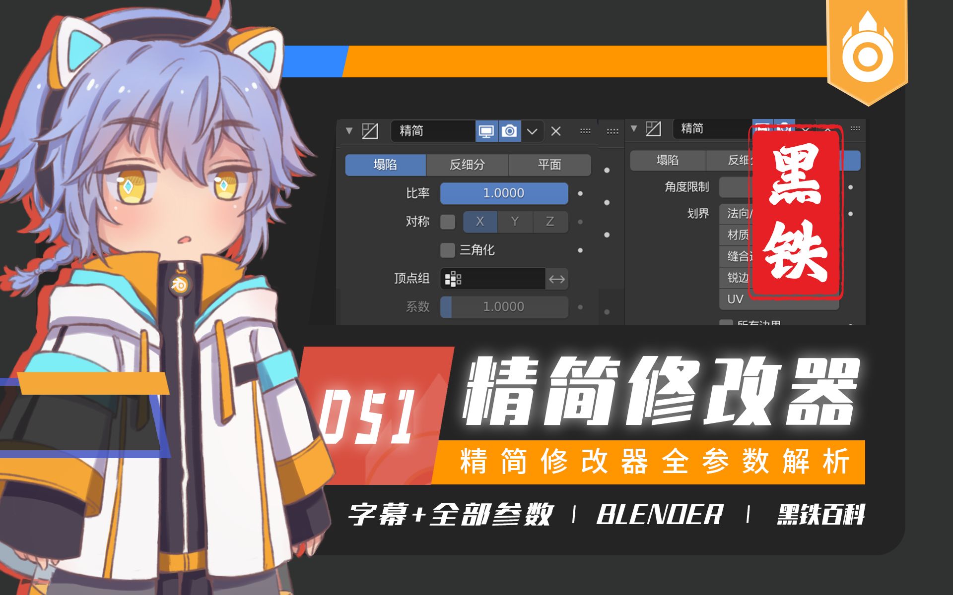 【黑铁Ⅱ百科051】Blender 2.9-3.0精简修改器全解析(精简原理+塌陷...