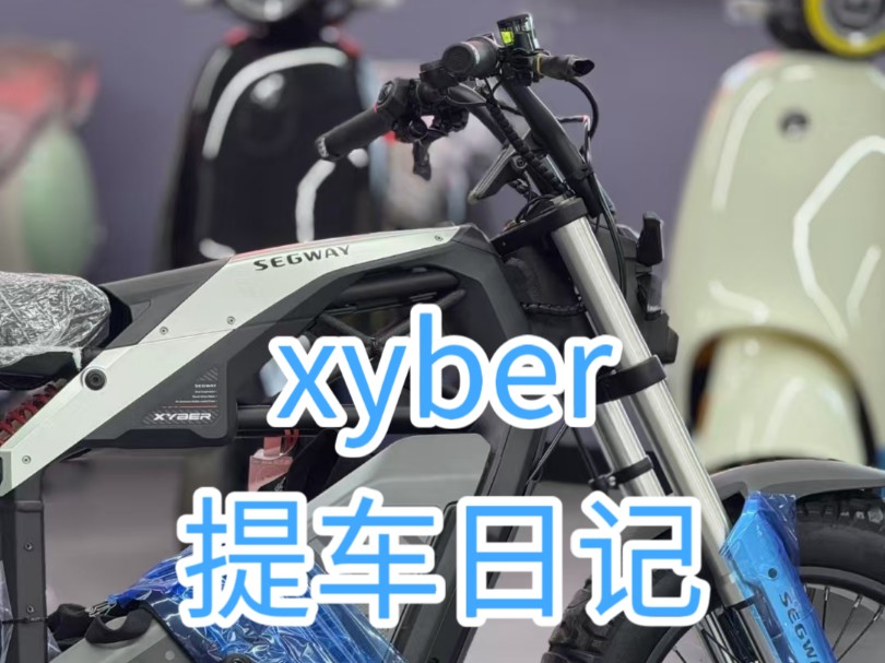 SEGWAY-XYBER提车日记,赛格威首款新国标电动自行车提车分享