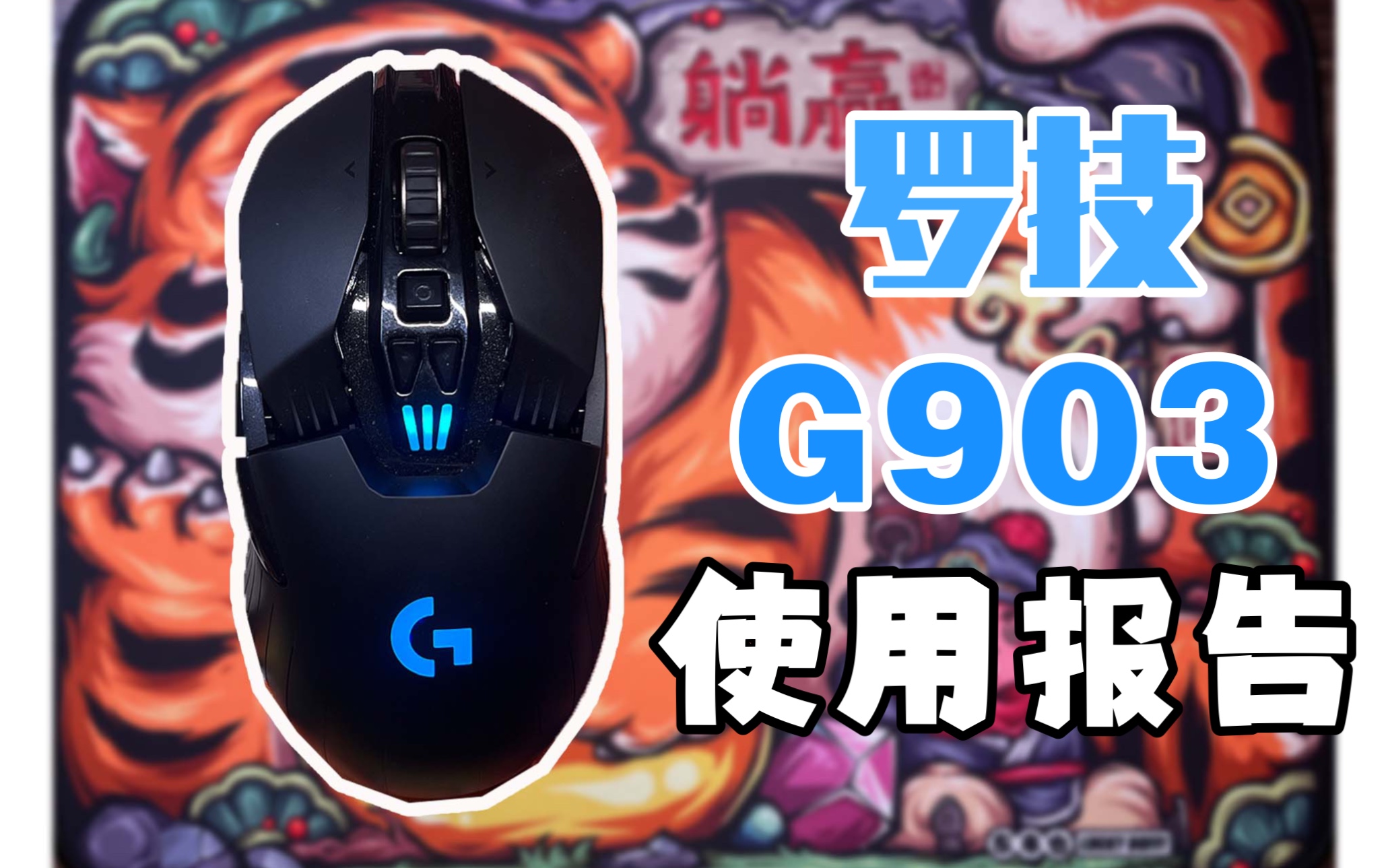 ¥499买鼠标值吗?罗技G903无线游戏鼠标 体验测评使用报告!比之前...
