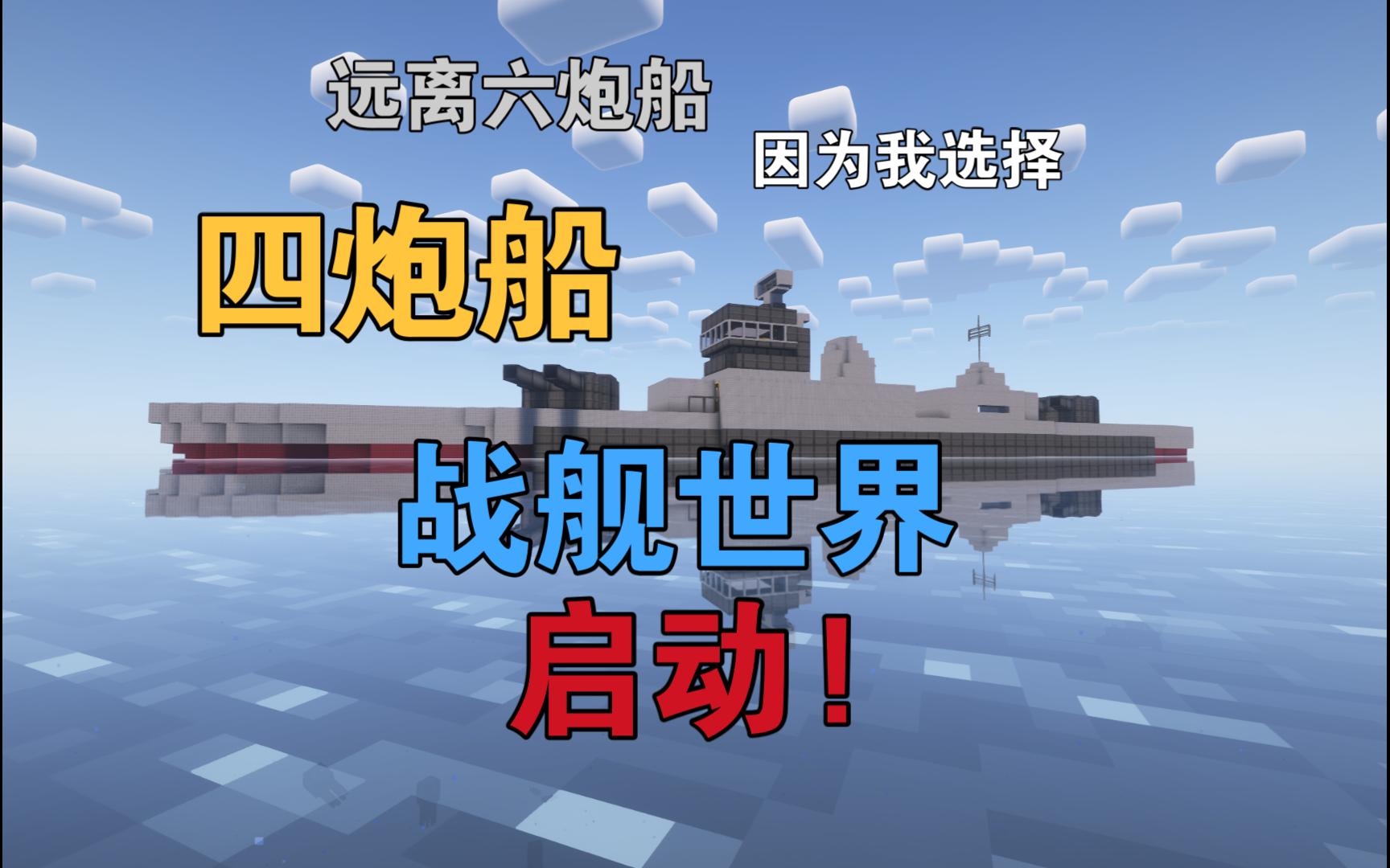 如何在我的世界中启动战舰世界