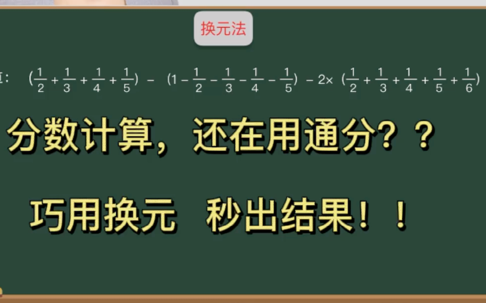 有理数计算技巧,换元法,必考知识点!