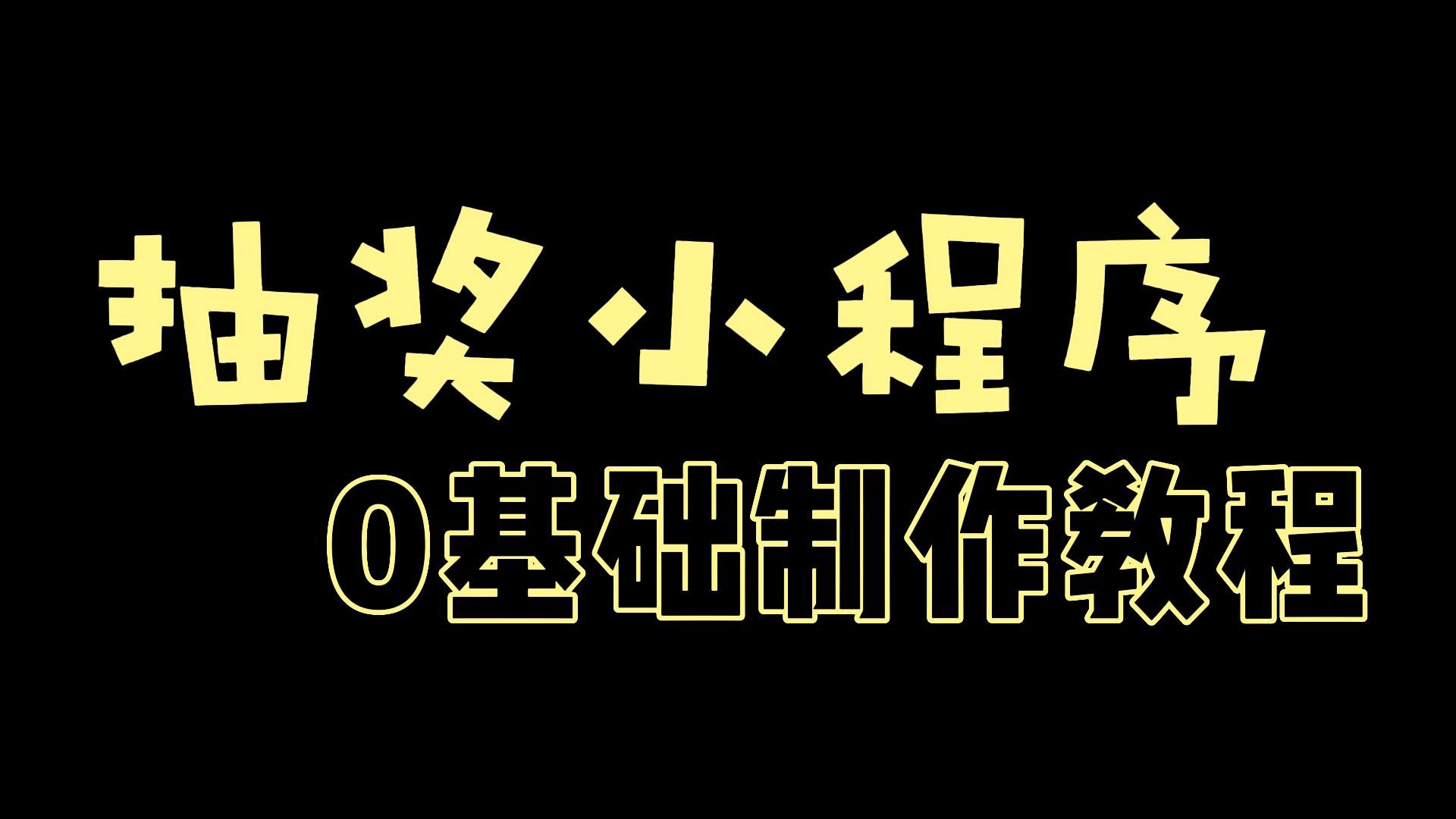 如何快速创建一个幸运大转盘抽奖活动链接?