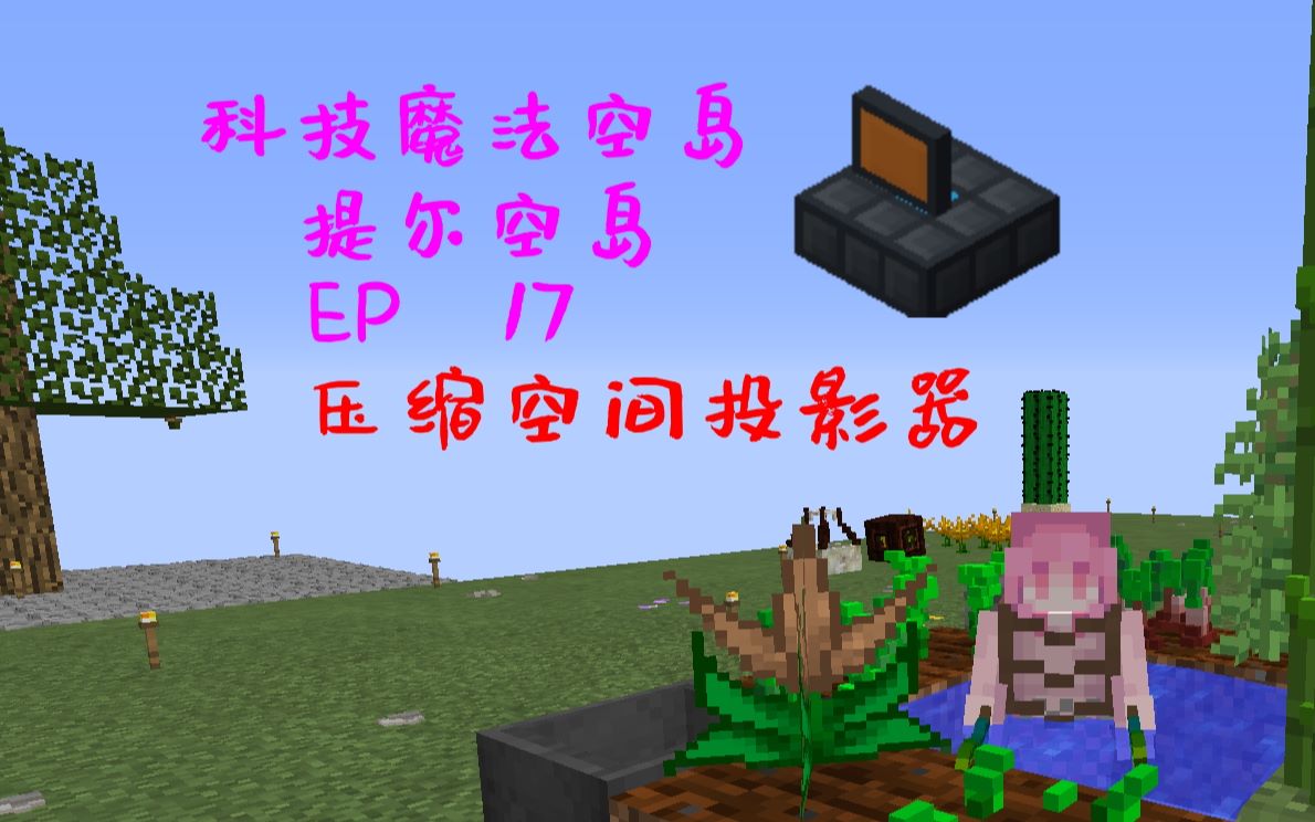 我的世界 科技魔法空岛《1.12.2提尔空岛生存 EP 17 压缩空间投影器》