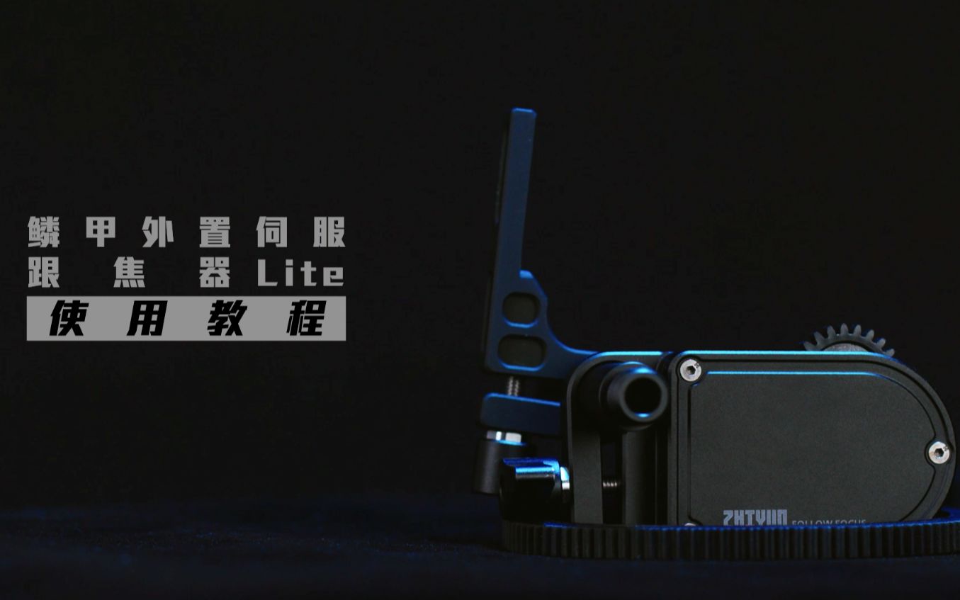 智云WEEBILL图传稳定器,鳞甲外置伺服跟焦器lite使用教程