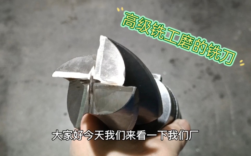 高级铣工磨的四刃铣刀,加工单边15毫米,就像切豆腐一样