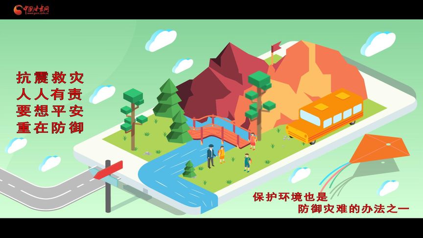 全国防灾减灾日